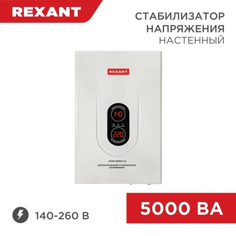 Стабилизатор напряжения настенный АСНN-5000/1-Ц Rexant 11-5013