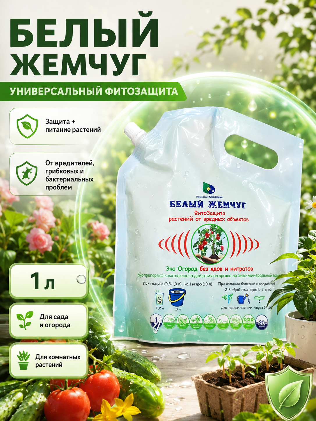 Удобрение Белый Жемчуг "ФитоЗащита", органическое, для укрепления иммунитета растений