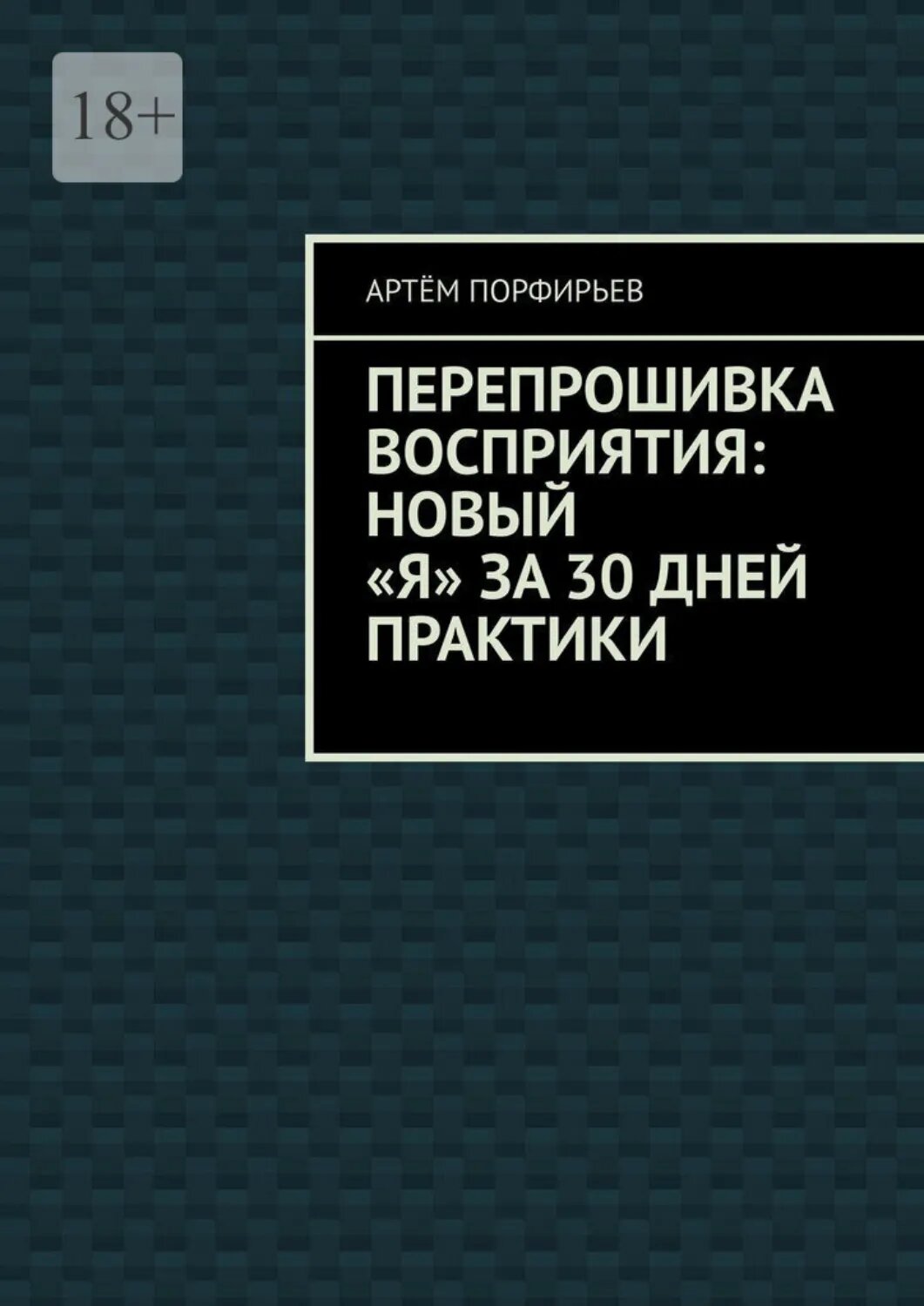 Перепрошивка восприятия: новый «я» за 30 дней практики [Цифровая книга]