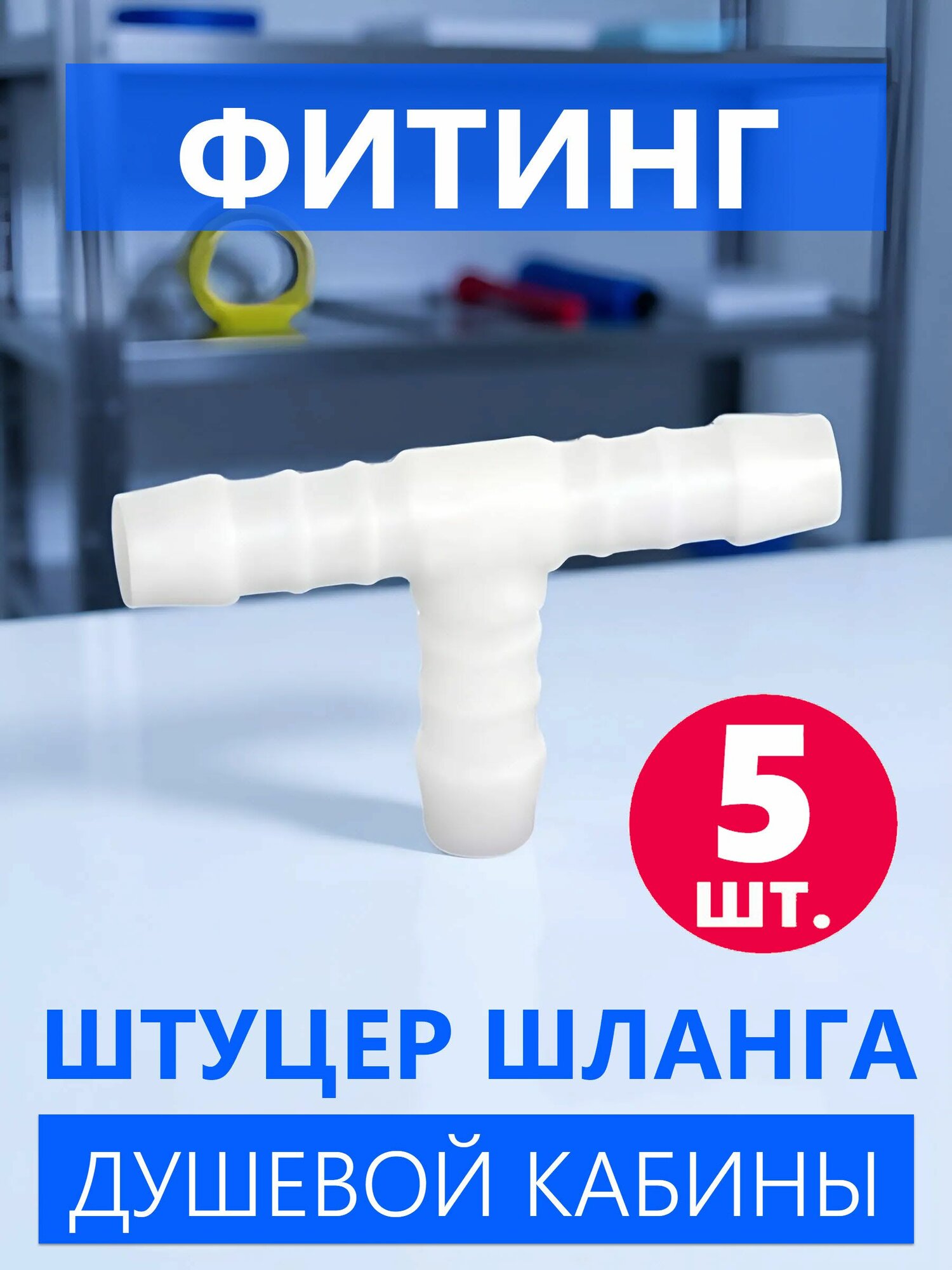 Т-фитинг шланга душевой кабины, тройник соединительный промежуточный штуцер под хомут, для шлангов 9-10 мм, NEW ABS пластик, 5 шт.