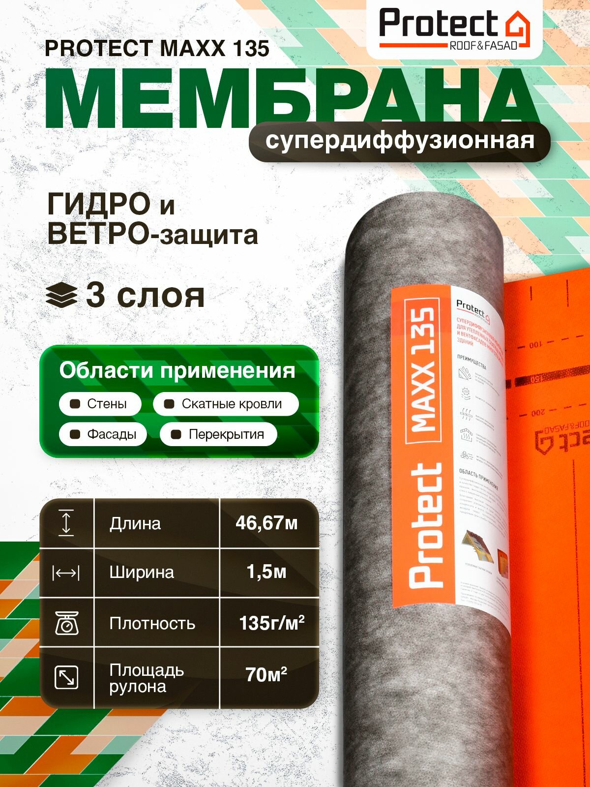 Мембрана MAXX 135 супердиффузионная 3-х слойная Protect 70 м2