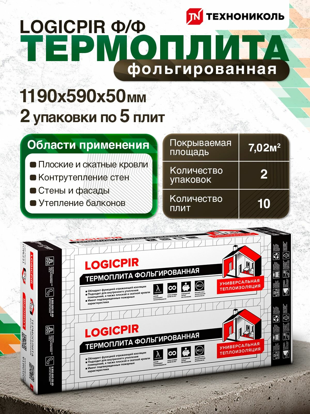 Плиты PIR (пир) теплоизоляции LOGICPIR Ф/Ф L-1190х590х50 комплект из 2 упаковок 10 плит 7,021 м2