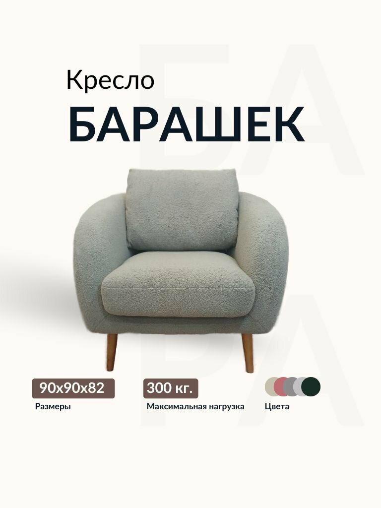 Кресло Барашек
