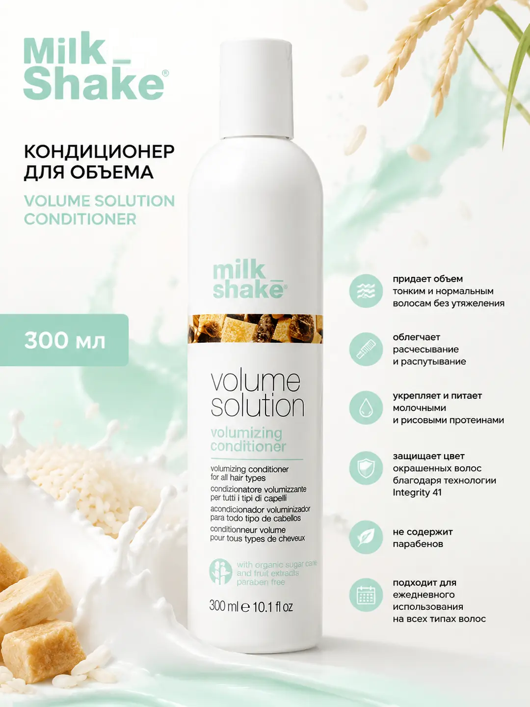 Milk Shake Кондиционер для объема тонких и нормальных волос 300 мл
