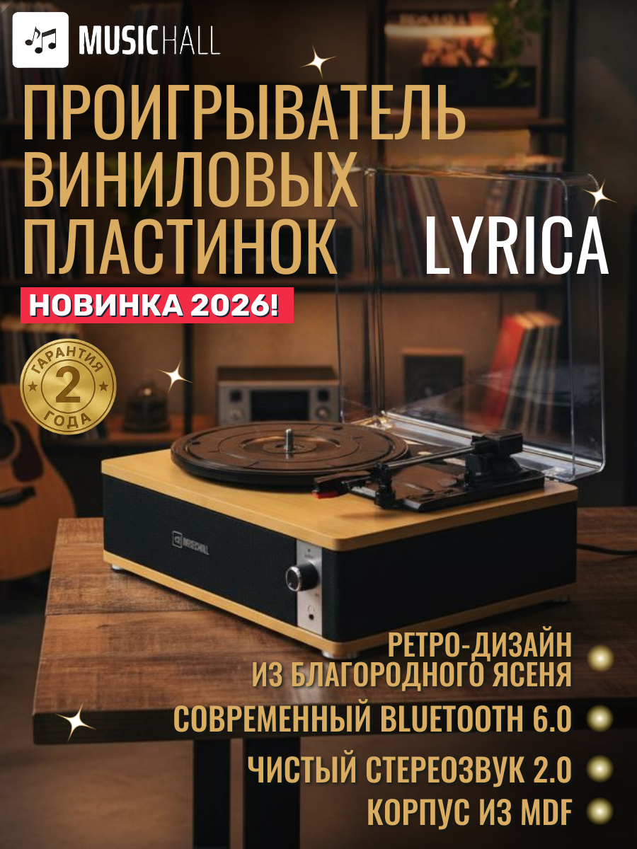 Виниловый проигрыватель MusicHall Lyrica с Bluetooth и встроенными колонками, (33/45/78 об/мин), орех