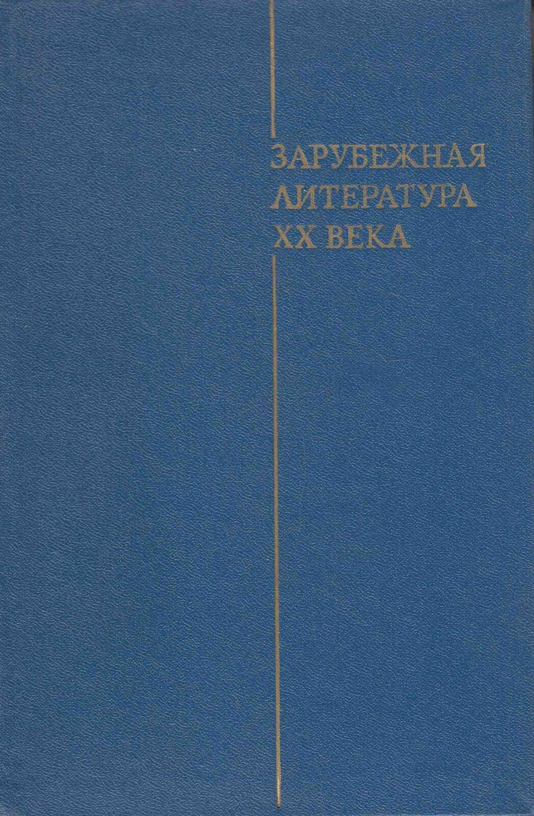 Книга Зарубежная литература ХХ века (1871-1917) Учебник для студентов 1979 В. Богословский Москва Тв