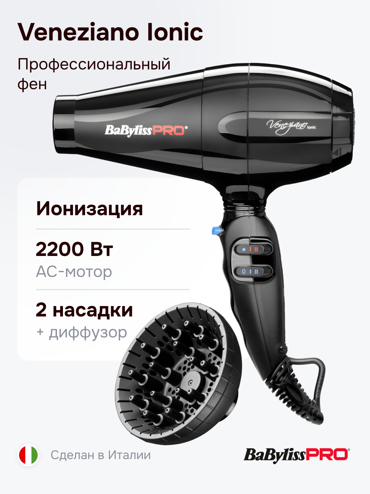 Фен BaByliss Pro Veneziano Ionic BAB6610INRE с диффузором BABD11E, профессиональный, с ионизацией, 2200 Вт