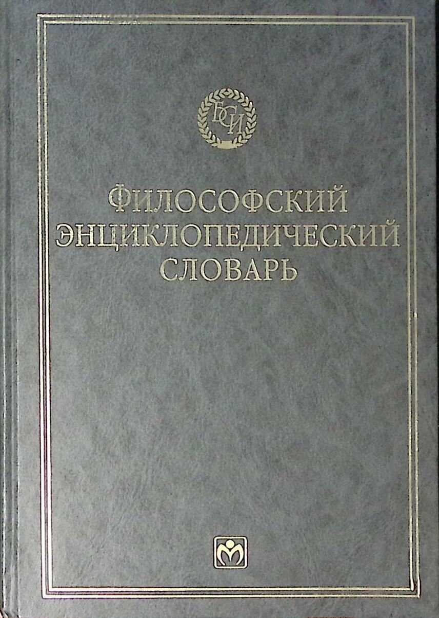 Книга Философский энциклопедический словарь 2005 , Москва Твёрдая обл. 576 с. Без илл.