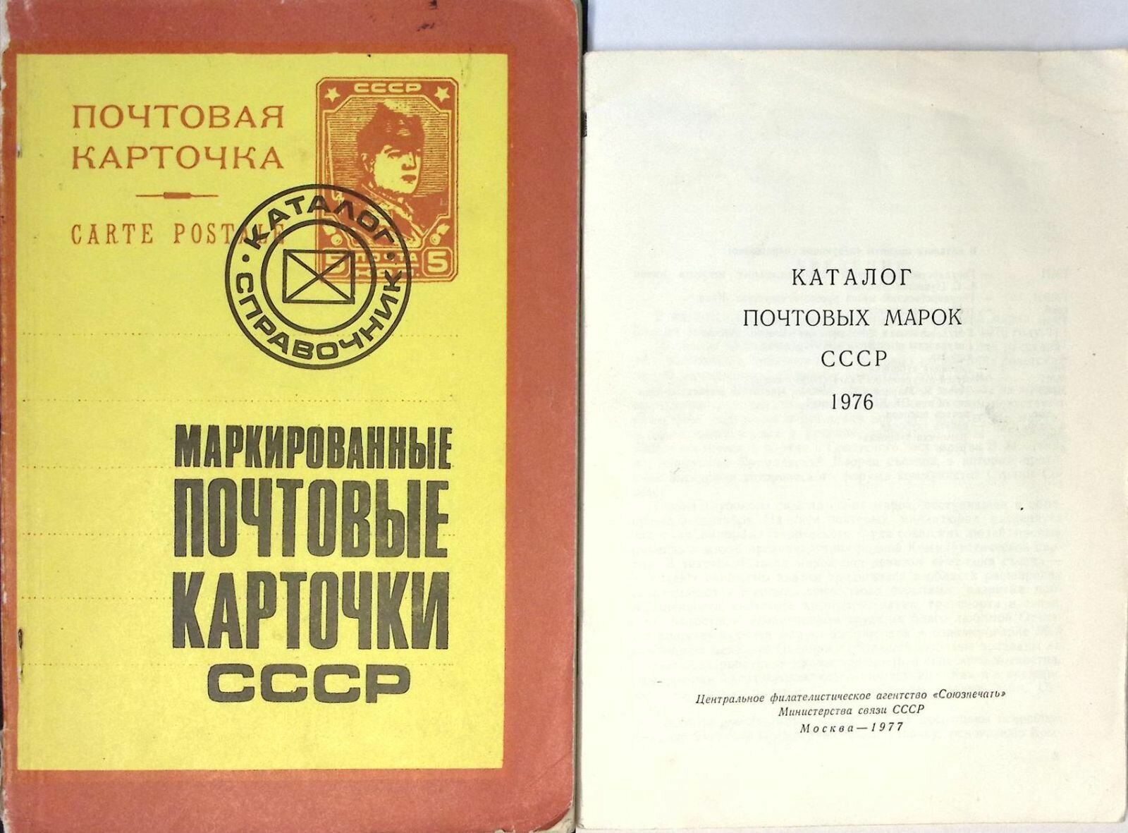 Набор книг 2 шт Маркированные почтовые карточки СССР 1923-1979 гг. Каталог почтовых марок 1976 1982,