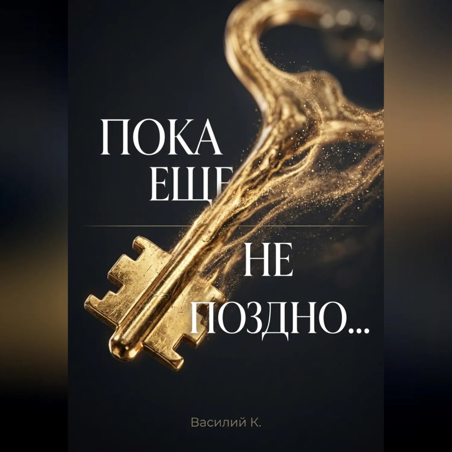 Пока ЕЩЕ НЕ поздно. [Аудиокнига]