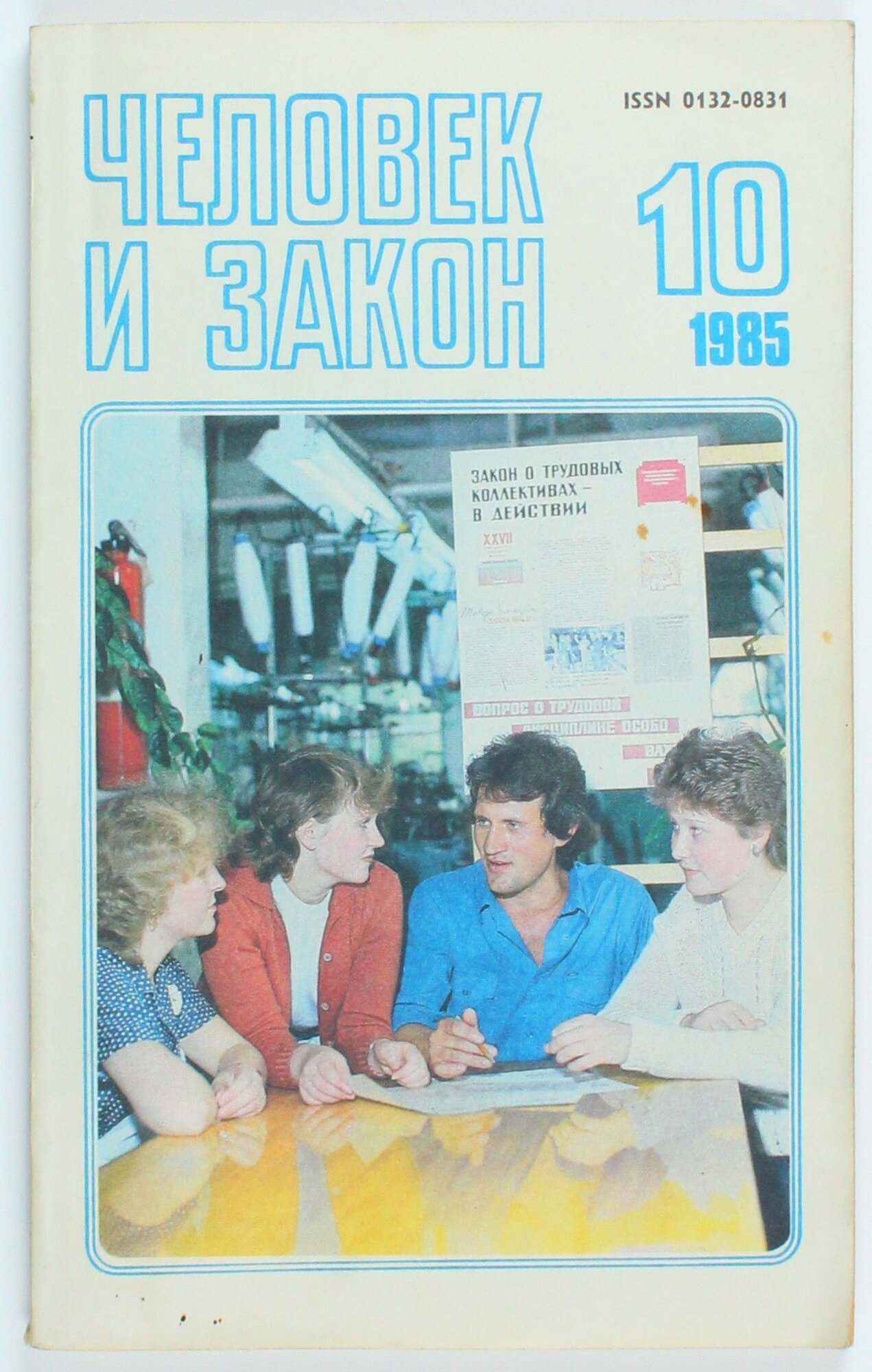 Винтажный журнал Человек и закон, выпуск 10/1985