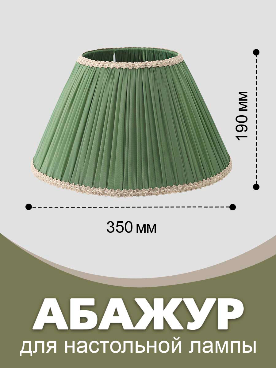 Абажур MOON ROOM для настольной лампы "Конус 350" свободная складка, светло-зеленый, E27, ручная работа. Россия