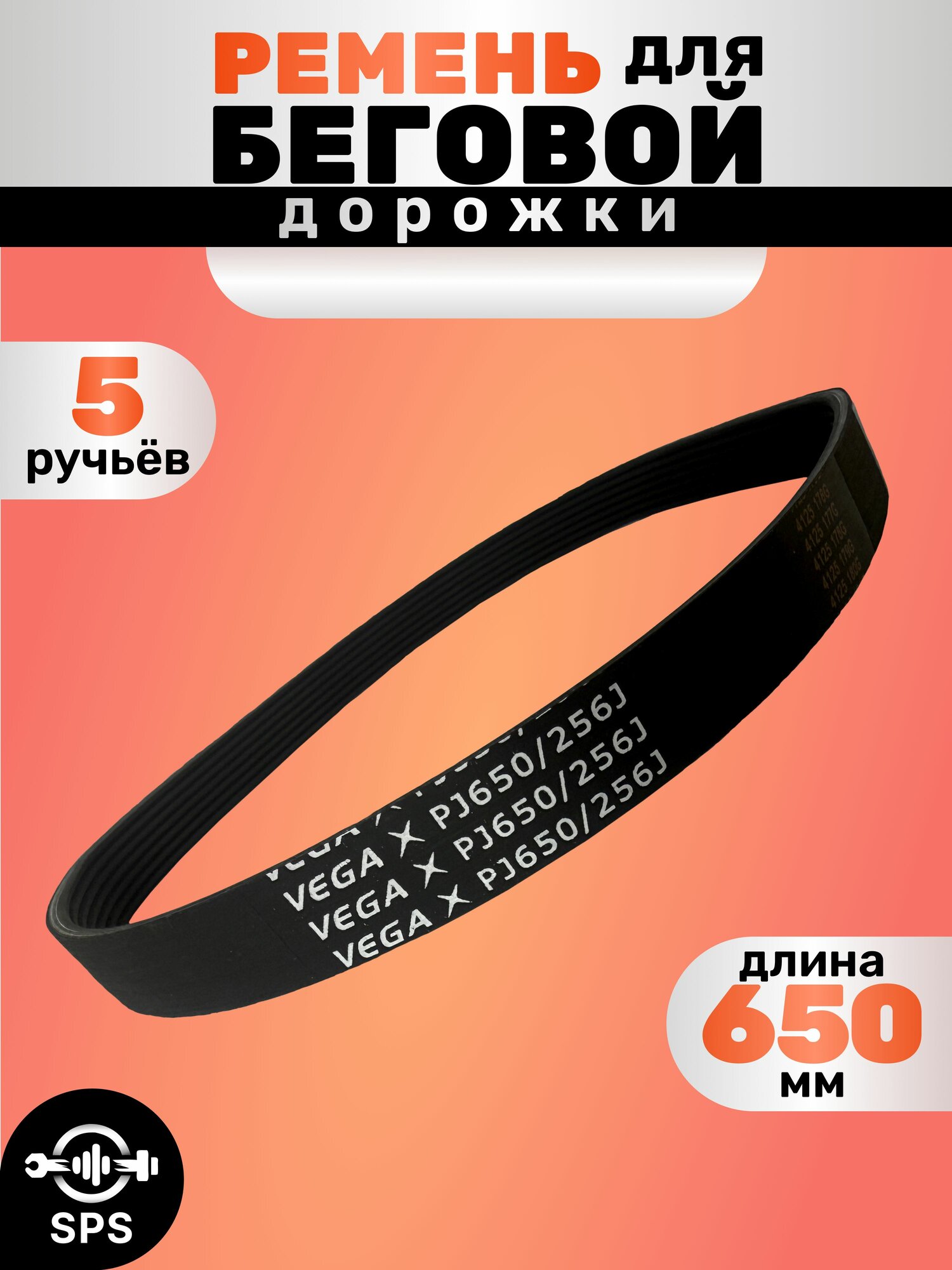 Ремень для беговой дорожки 650PJ/256J (5 ручьёв)