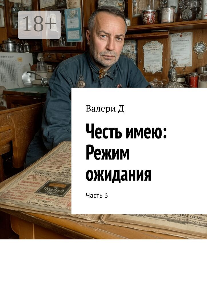 Честь имею: Режим ожидания