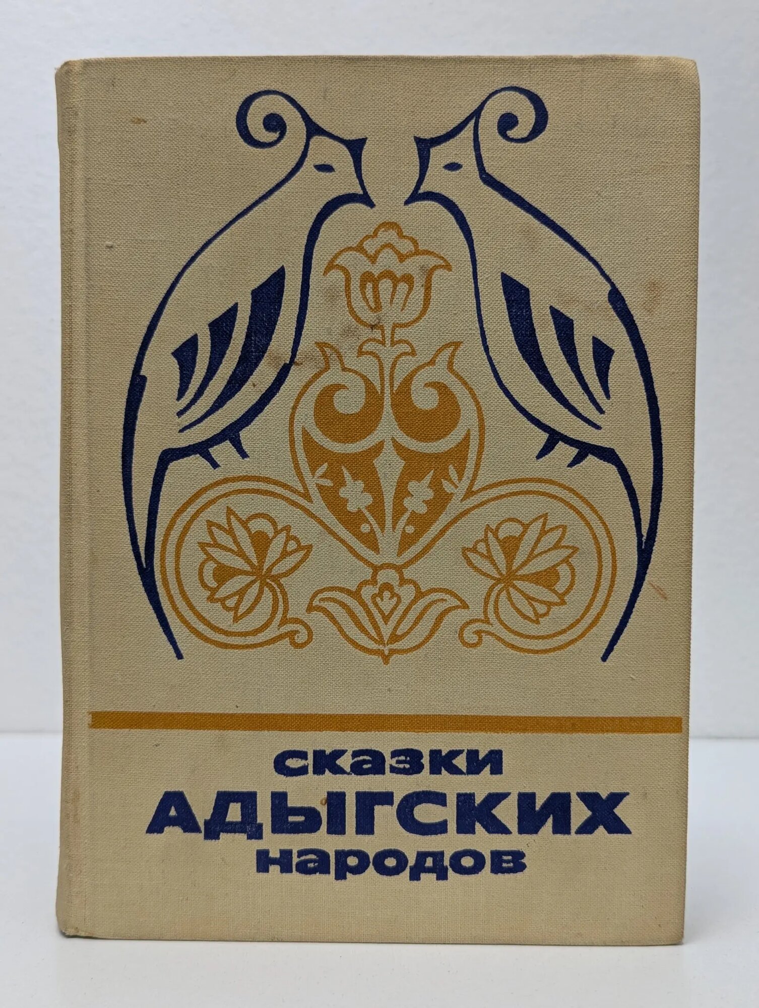 Сказки и мифы народов Востока. Сказки адыгских народов Сборник 1978
