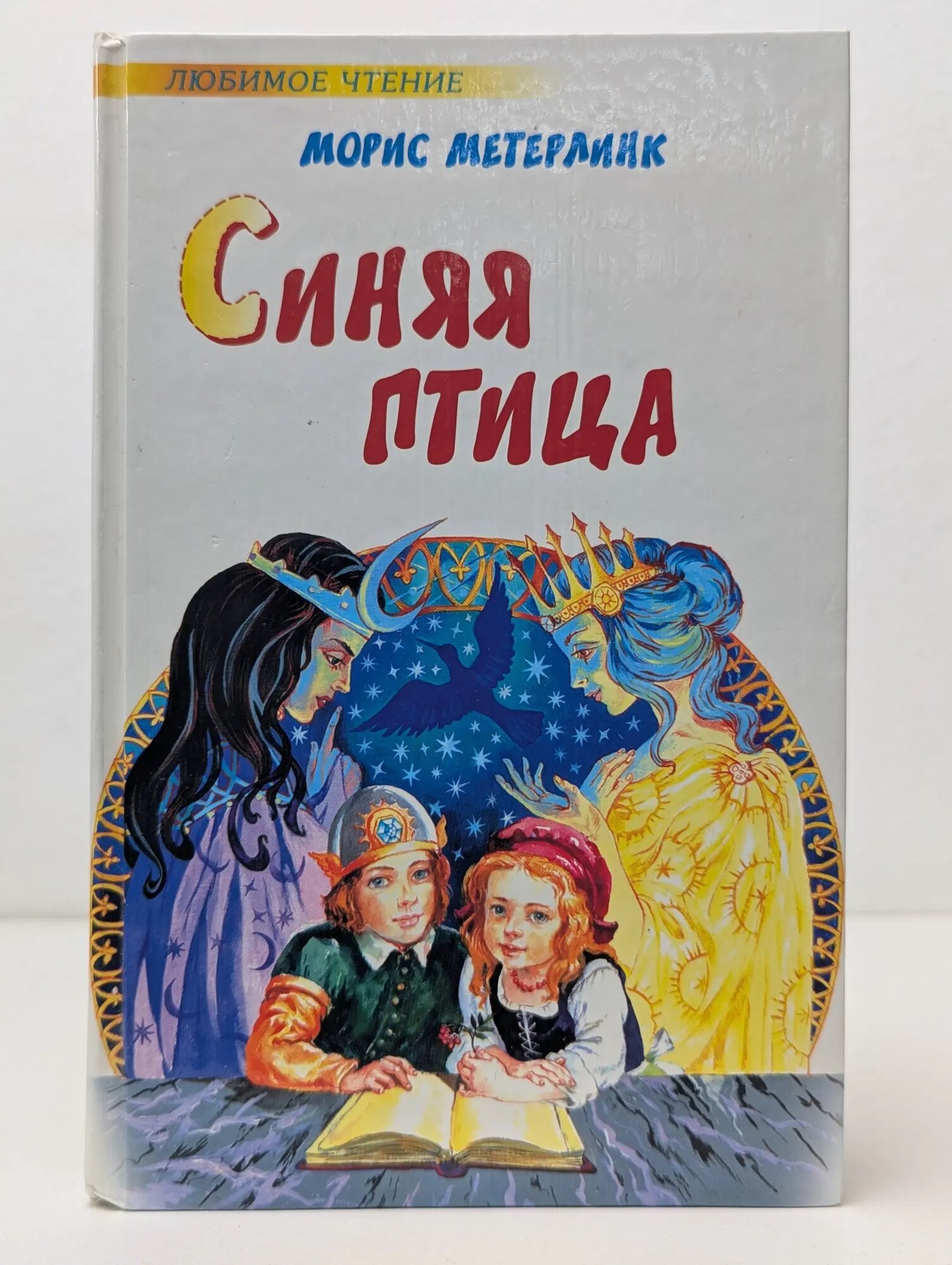 Любимое чтение. Синяя птица Метерлинк Морис 2009