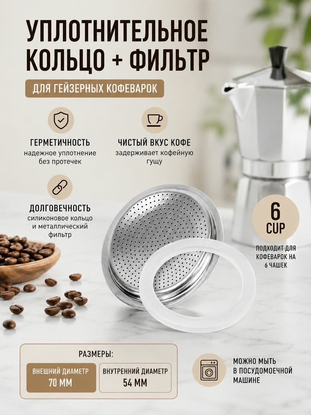 Комплект для гейзерной кофеварки, уплотнитель и фильтр, 1 шт