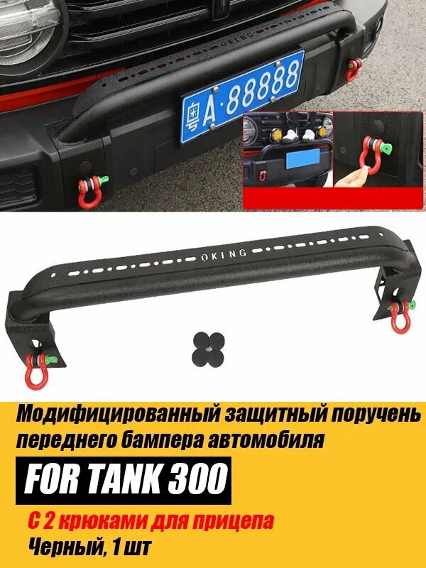 TANK300 Защита внешних частей автомобиля, 1 шт.