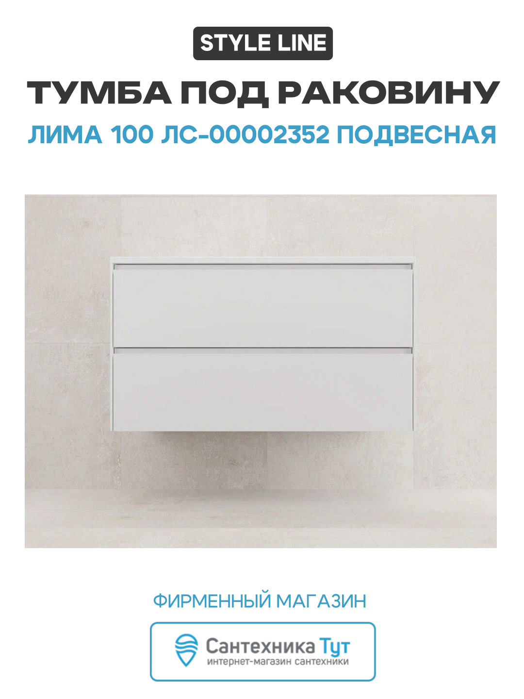 Тумба под раковину Style Line Лима 100 ЛС-00002352 подвесная цвет Белый матовый