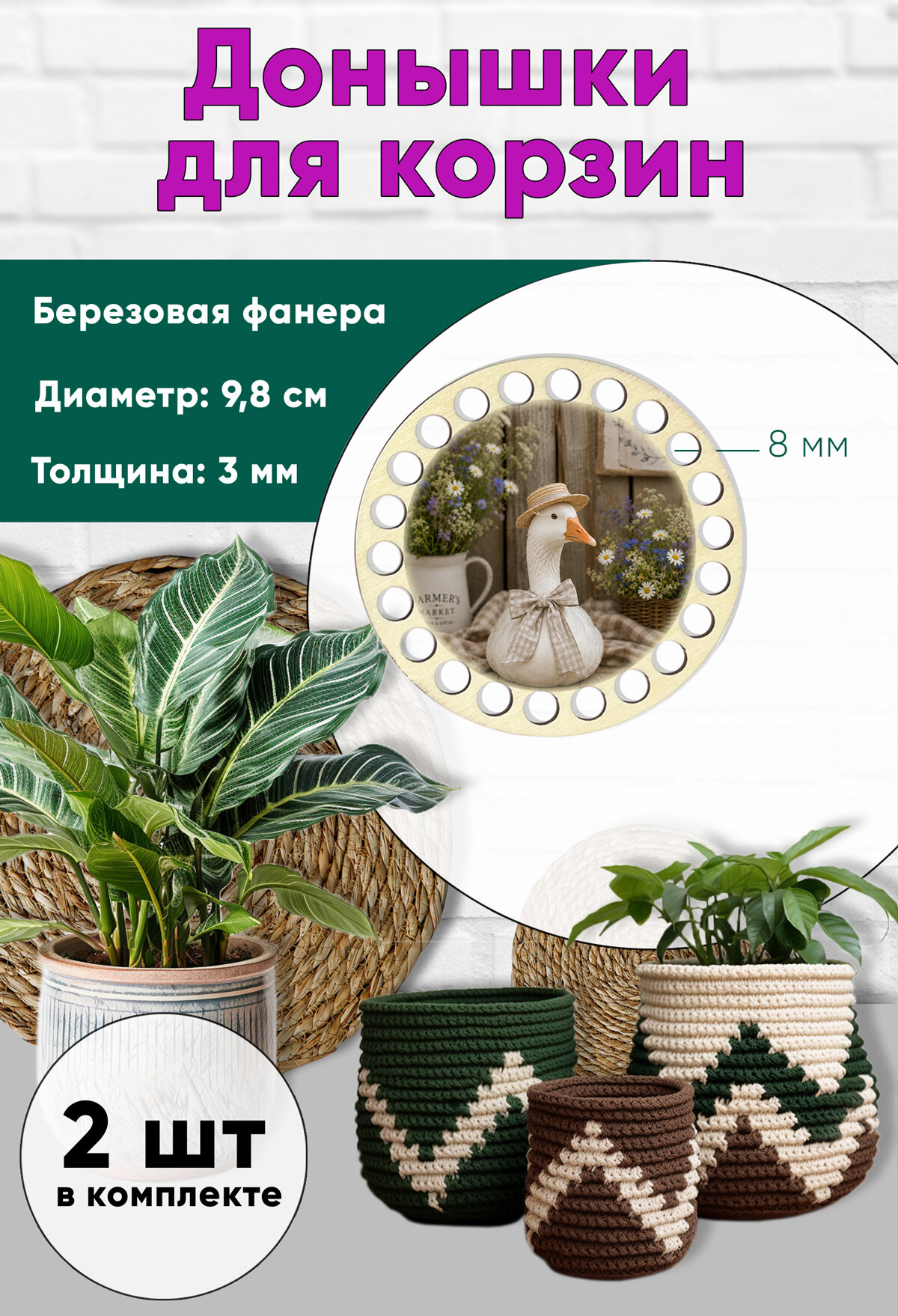 Донышки для вязания, заготовки для рукоделия, 9,8 см, круги, 8 мм, гусь