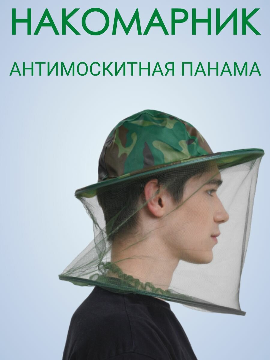 Накомарник-шляпа москитная сетка для рыбалки и отдыха на природе