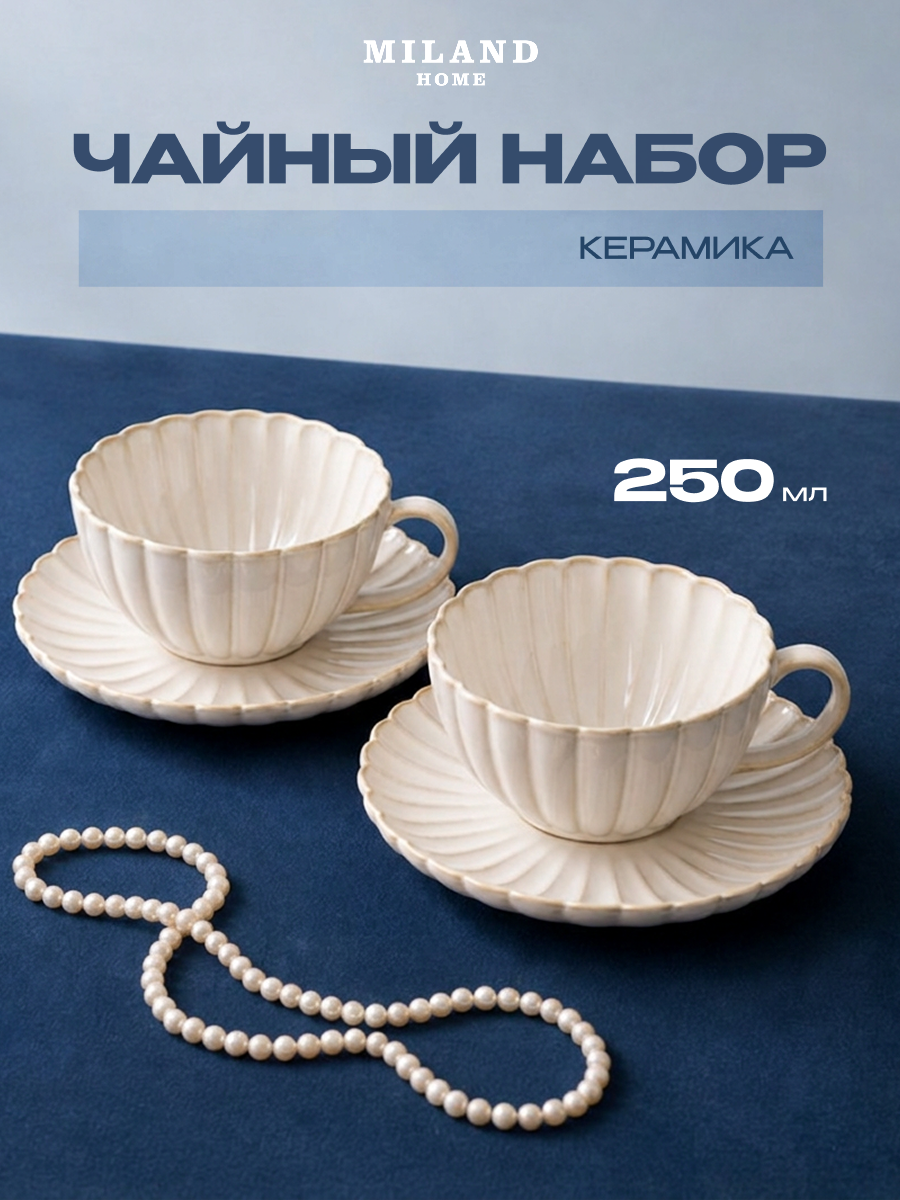 Набор чайных пар керамический "Ракушка" на 2 персоны, 250 мл.