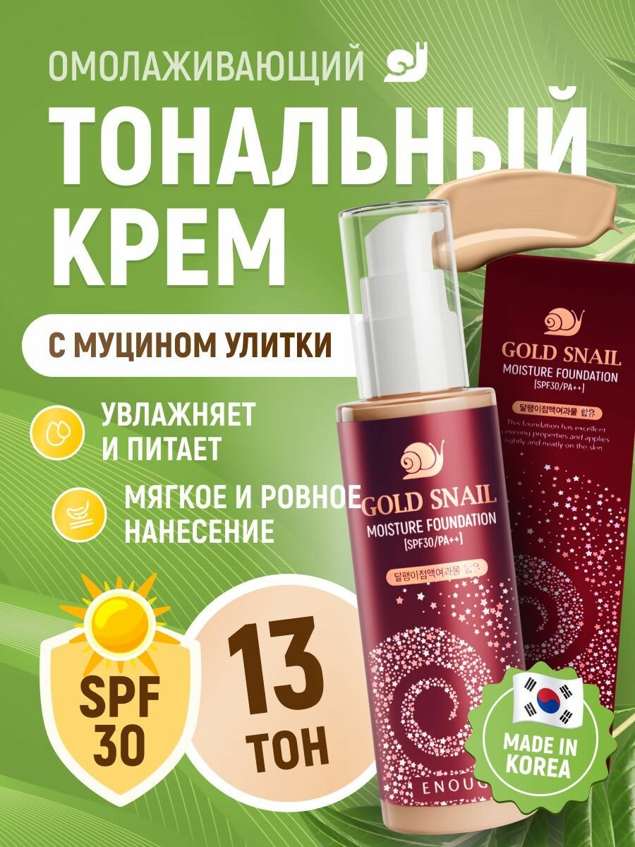 Тональный крем для лица увлажняющий с коллагеном, с муцином улитки ENOUGH Gold Snail Moisture Foundation SPF30, тон 13 / база под макияж