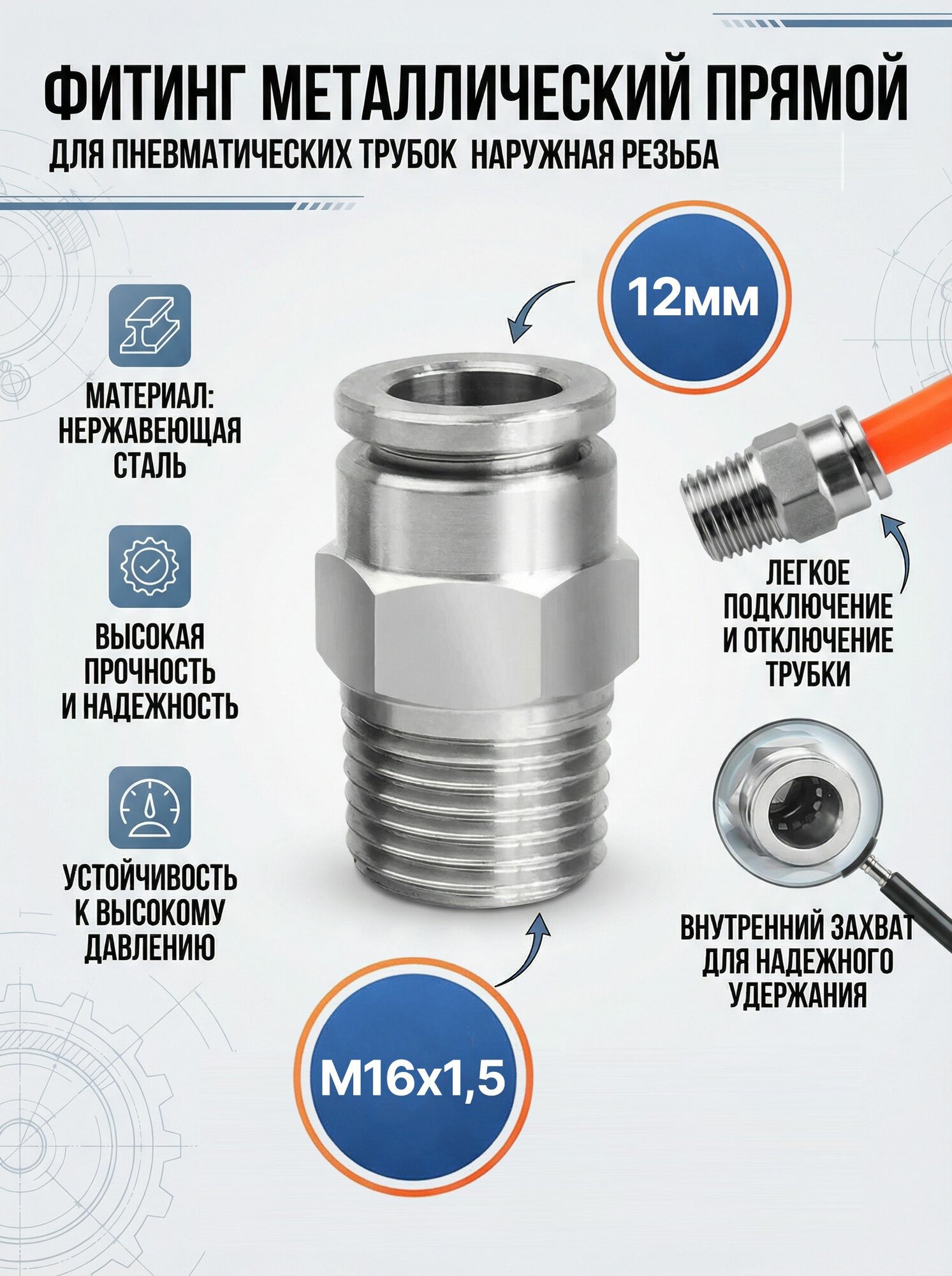 Фитинг металлический прямой с наружней резьбой для пневматических трубок 12мм М16х1.5