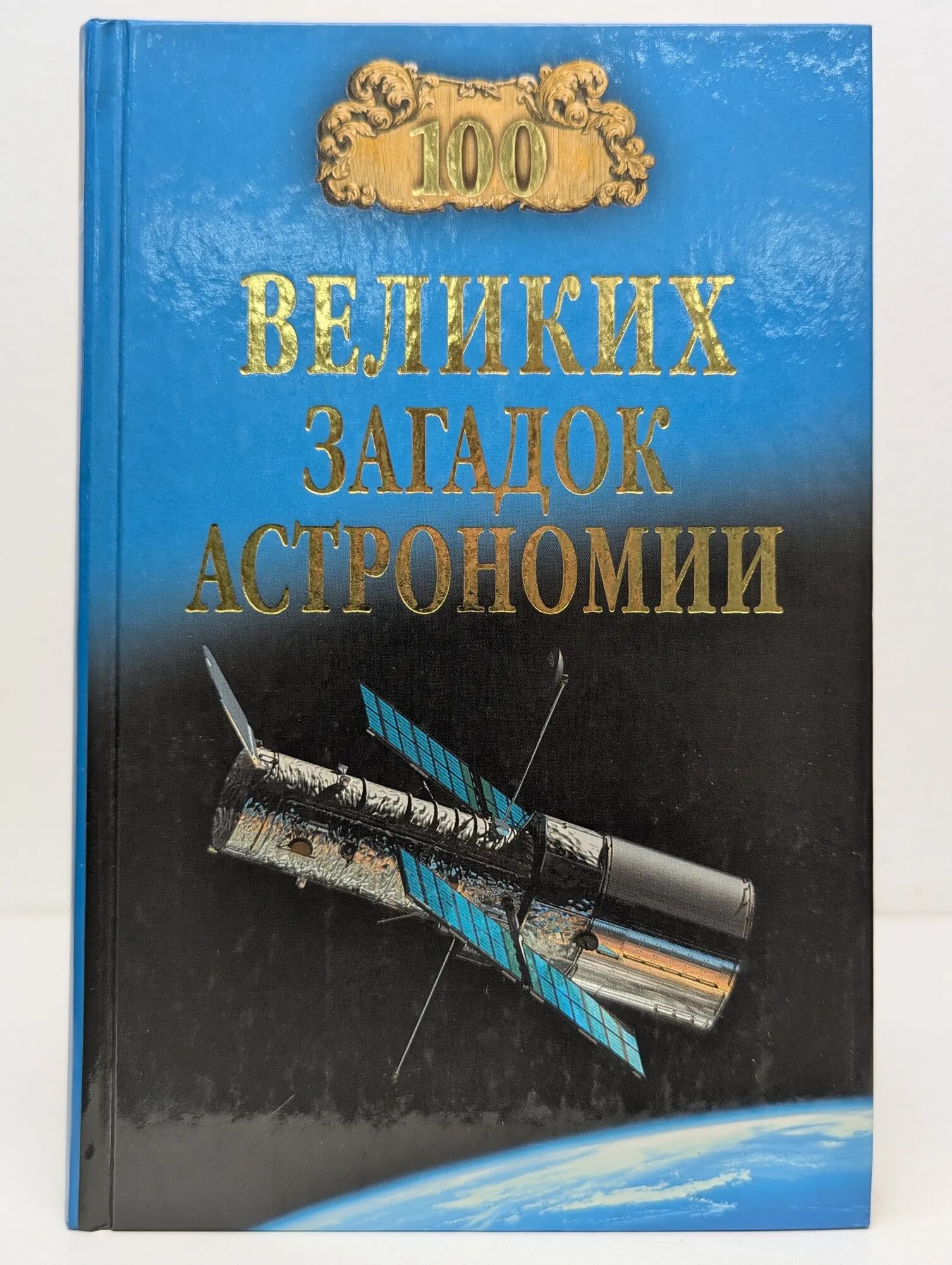 100 великих. 100 великих загадок астрономии Волков Александр Викторович 2012