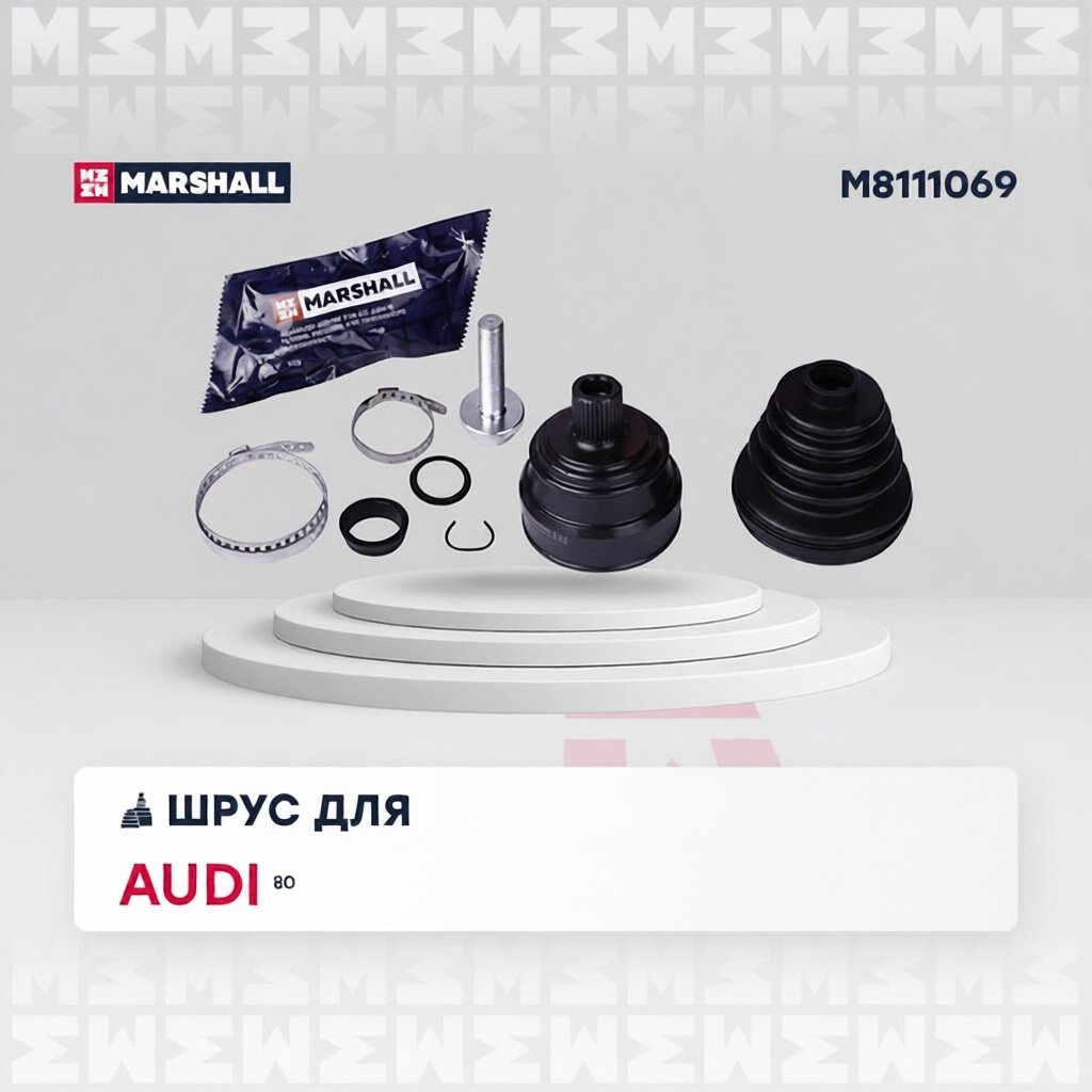 ШРУС внеш. без ABS Audi 80 B3 88- M8111069 MARSHALL арт. M8111069
