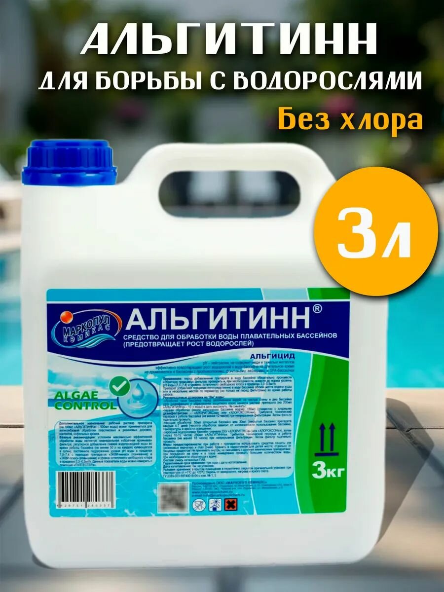 Химия для бассейнов Альгитинн средство для обработки воды, альгицид против цветения от водорослей, 3 л