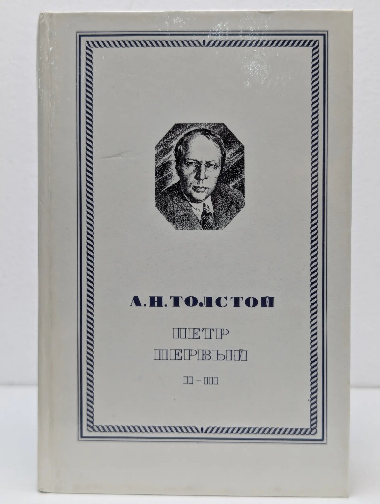 Петр Первый. Книга 2 и 3 Толстой Алексей Николаевич 1979