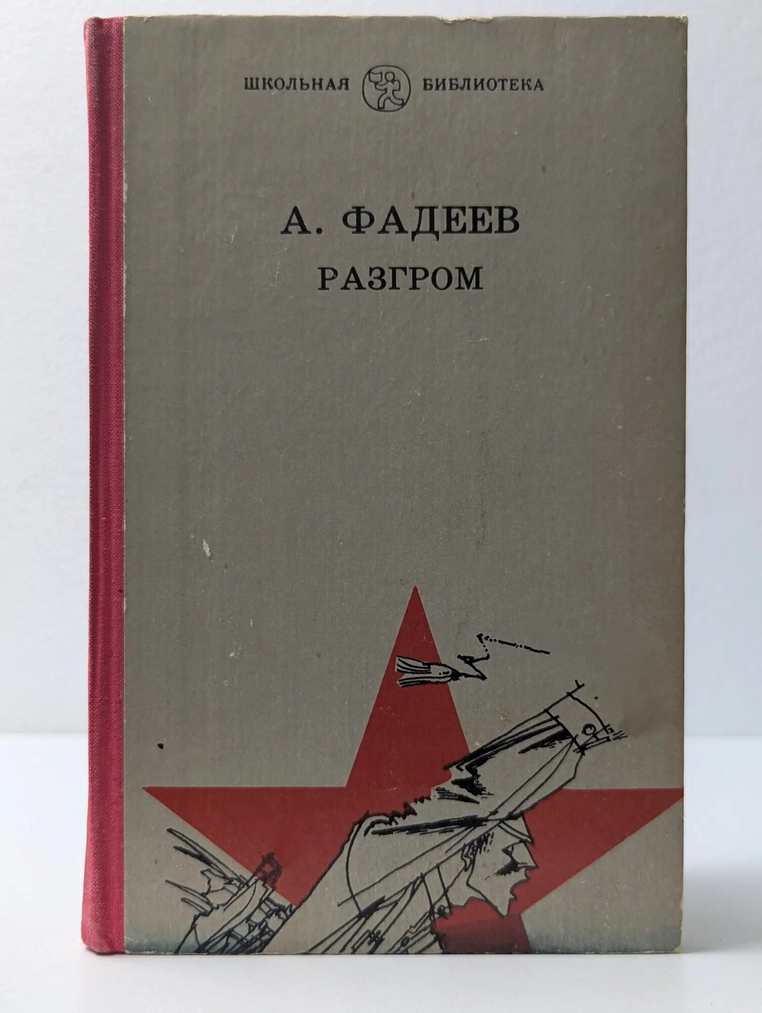 Школьная библиотека. Разгром Фадеев Александр Александрович 1984