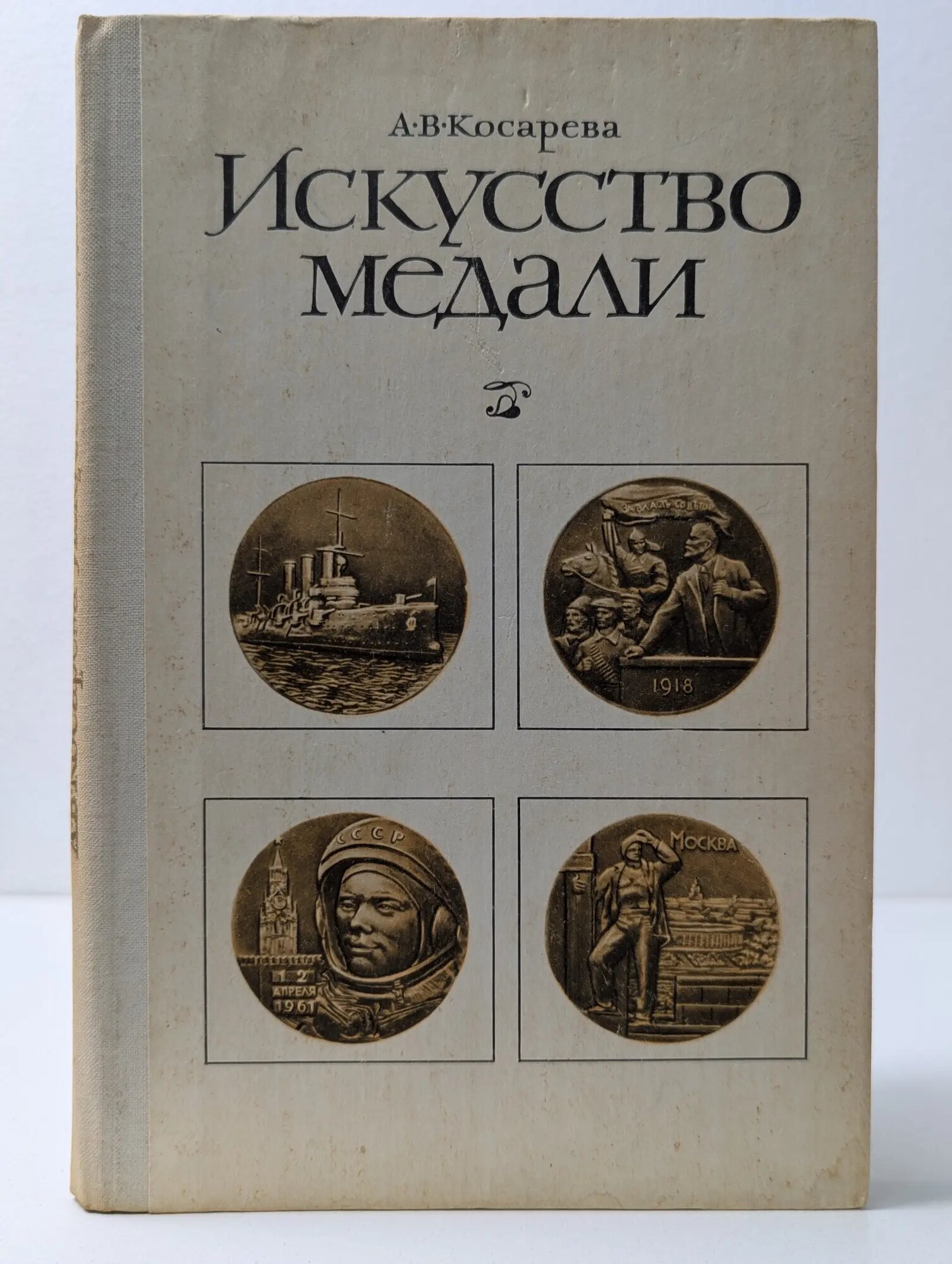 Искусство медали Косарева Алла Владимировна 1977