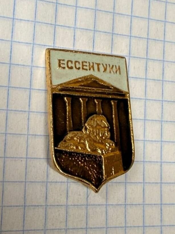 Значок "Ессентуки"