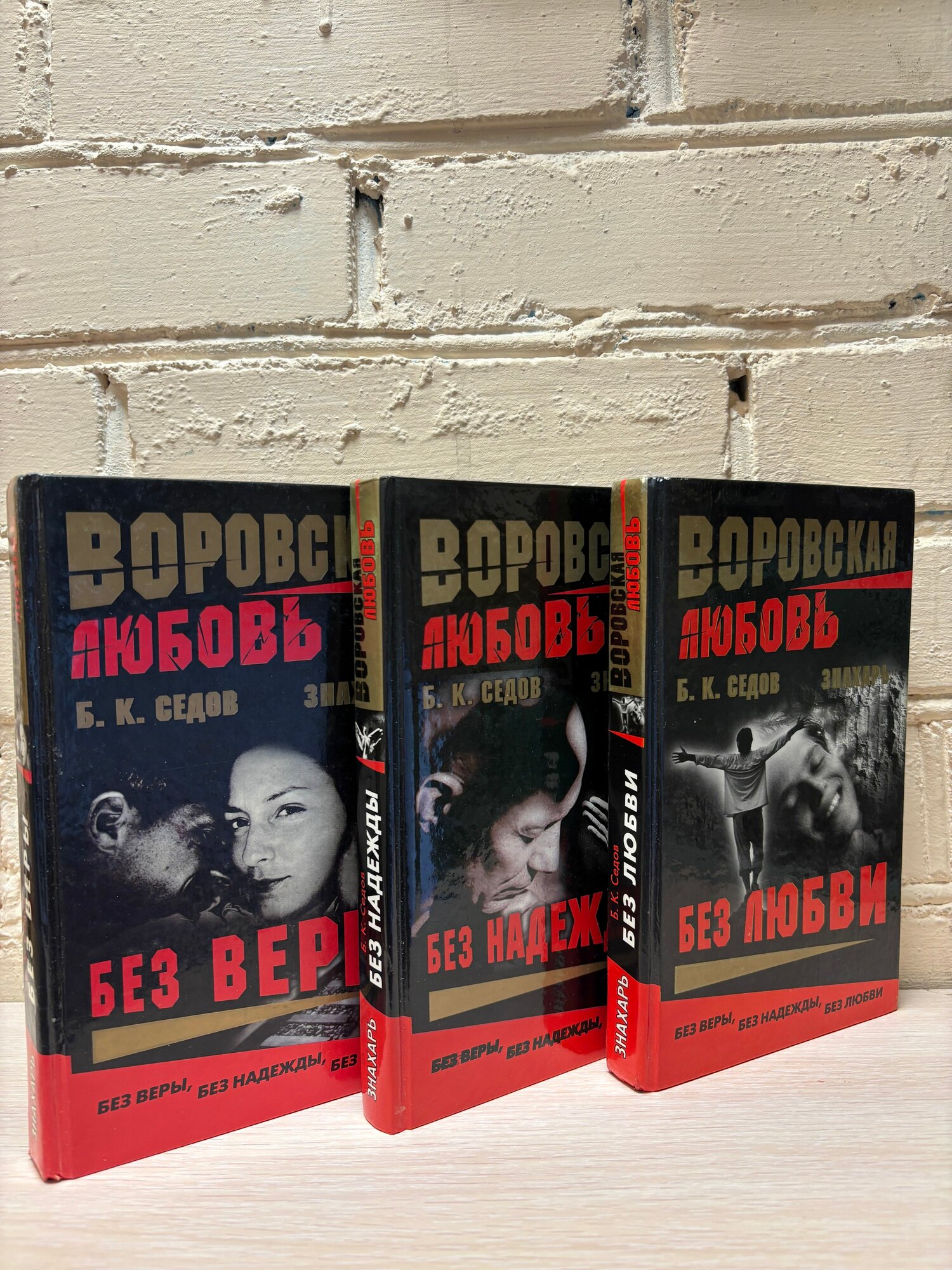 Седов Б. К. Цикл "Знахарь. Воровская любовь" (комплект из 3 книг)