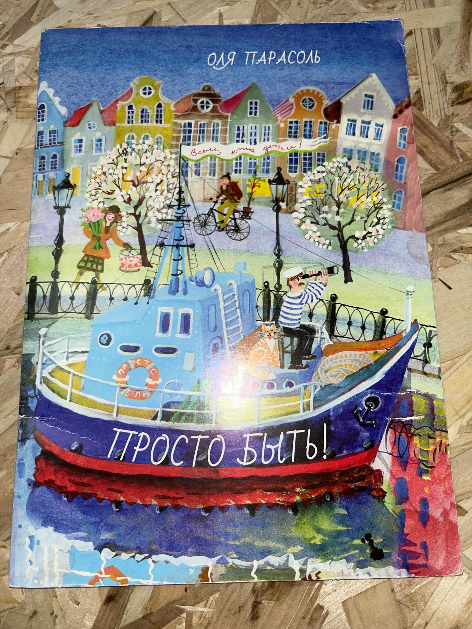 Просто быть!