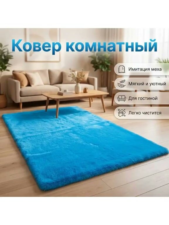 Ковер Natali's Carpets на пол, прикроватный имитация кролика 120х180 см, Турция — фото 1