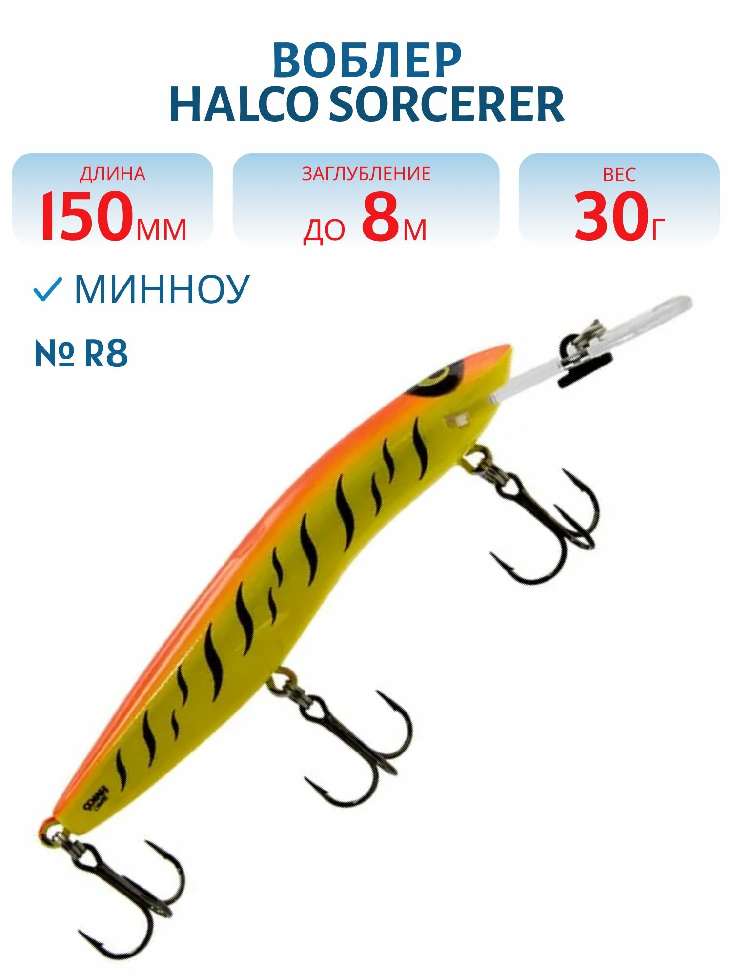 Воблер Halco SORCERER 150, XDD+STD, # R 8