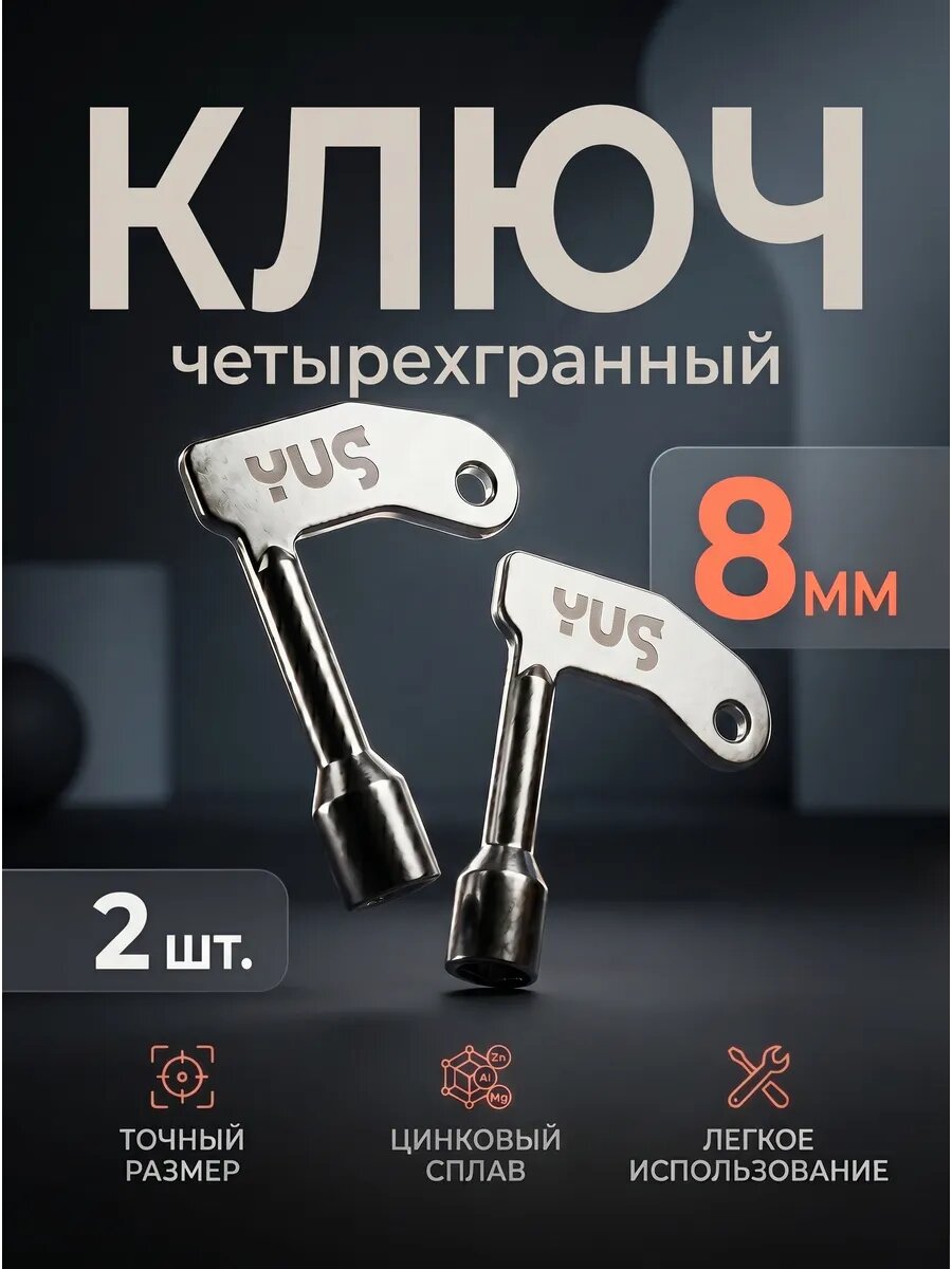 Ключ четырехгранный усиленный квадратный, 2 шт.