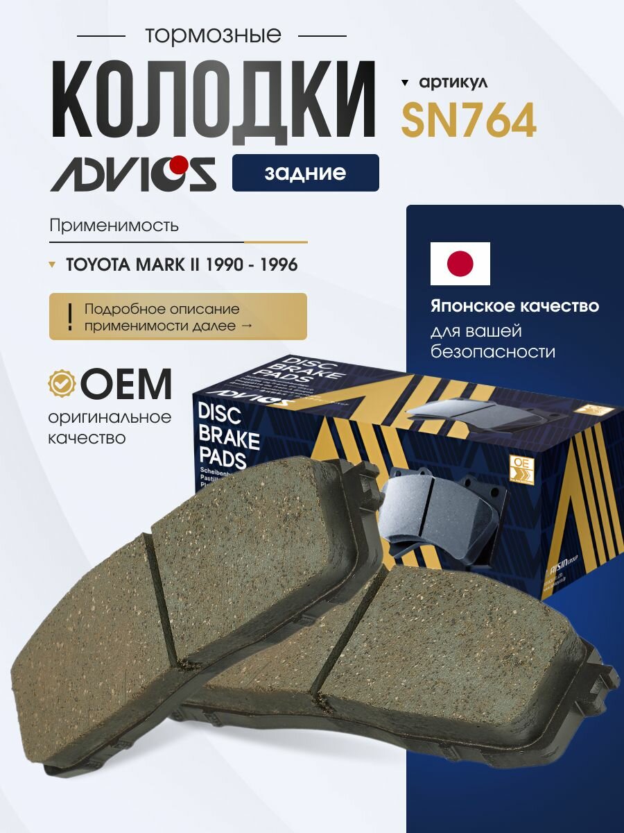 Колодки тормозные задние TOYOTA CROWN S130 (87-95), CENTURY VG40 / VG45 (87-97) Advics SN764