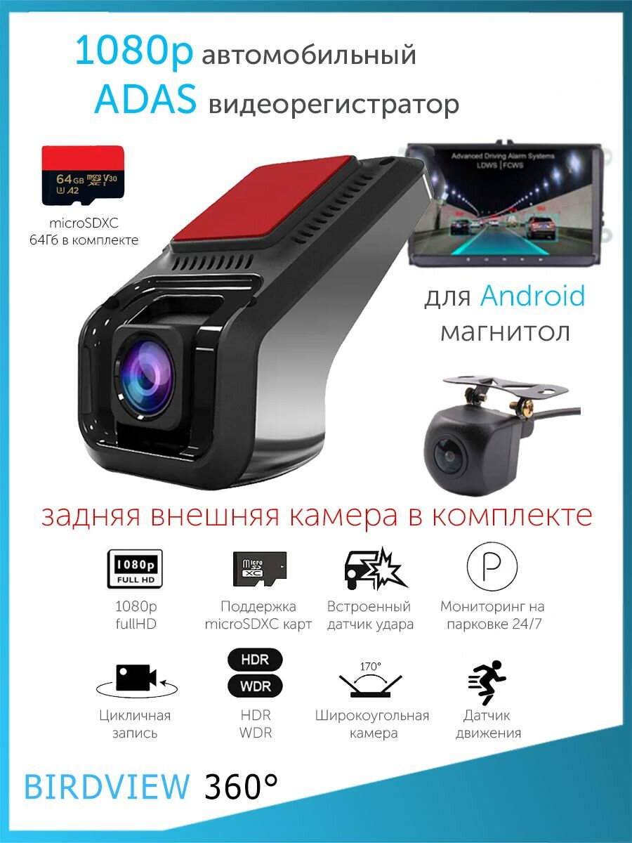 1080p S100r ADAS видеорегистратор для Android + камера заднего вида