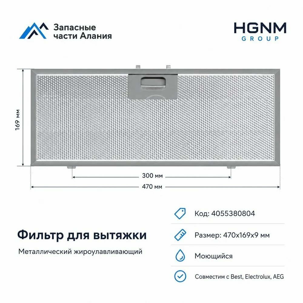 2 шт. Жировой фильтр для вытяжки 4055380804 470x169 мм Best Electrolux AEG LFG615 LFG525