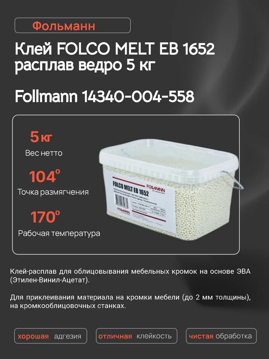 Клей FOLCO MELT EB 1652 расплав ведро 5 кг Follmann