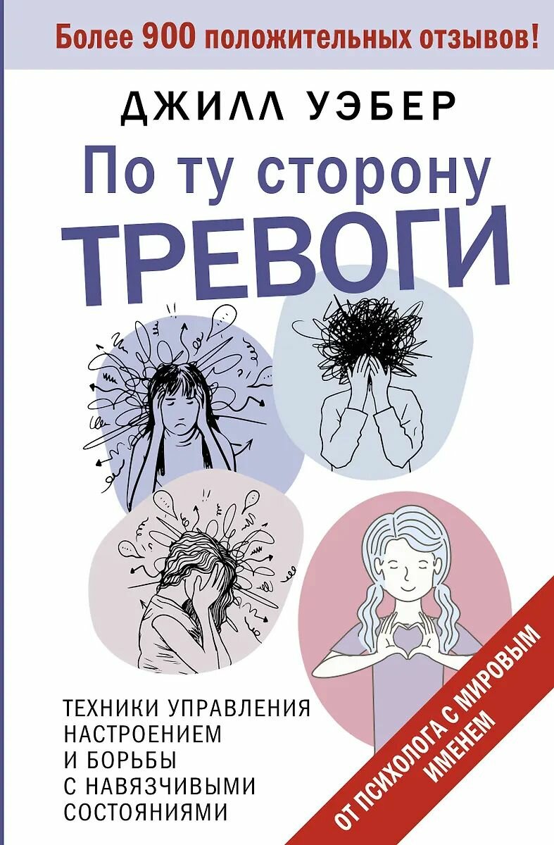 Практическое пособие АСТ По ту сторону тревоги. Техники управления настроением и борьбы с навязчивыми состояниями Уэбер Джилл, 2024 г