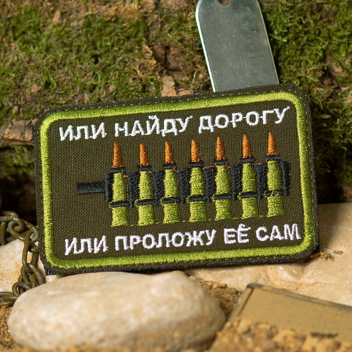 Нашивка-патч Или найду дорогу или проложу ее сам вышитая на липучке оливковая