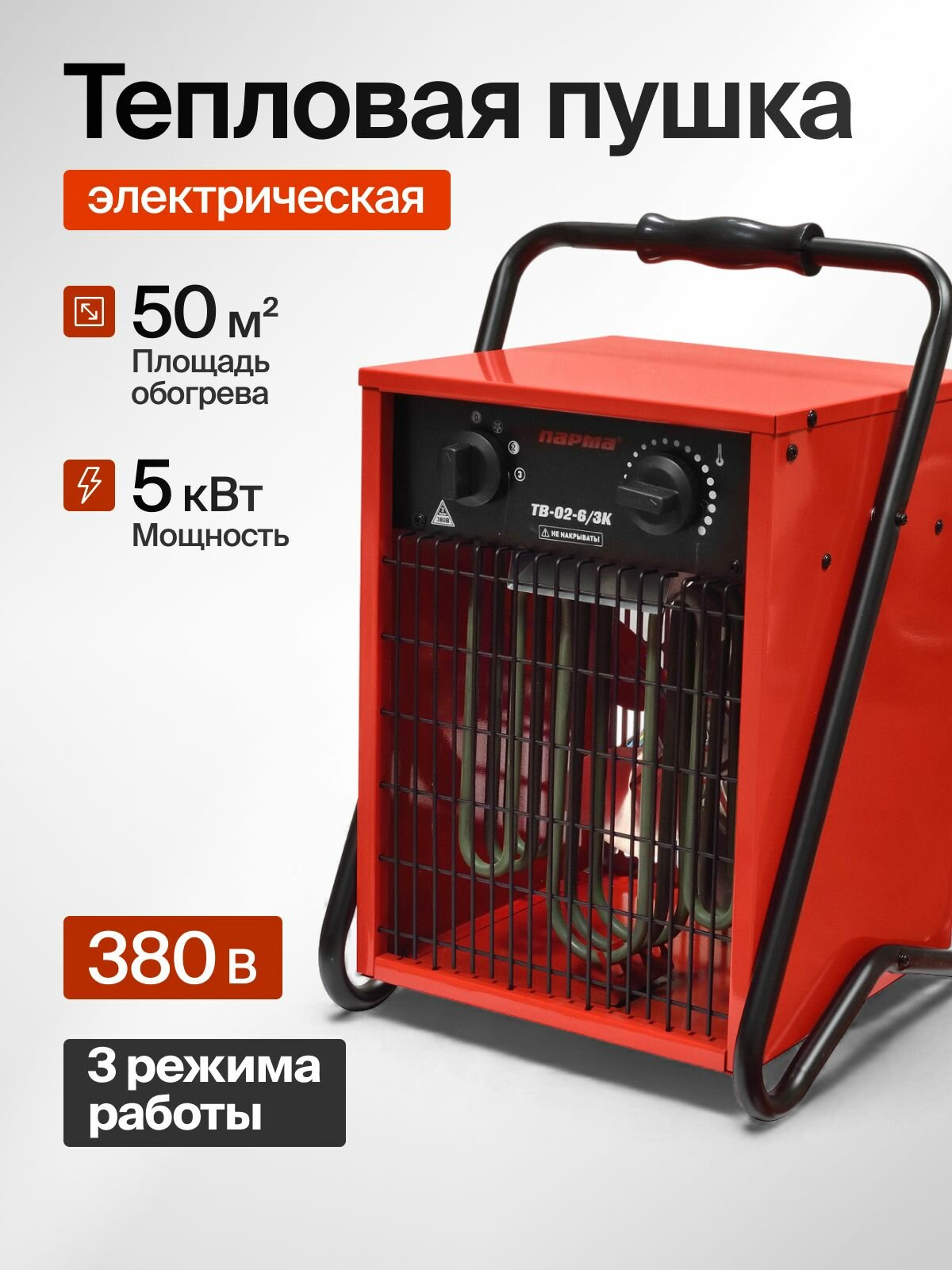 Тепловая пушка электрическая Парма ТВ-02-6/3K (5000 Вт, 700 куб. м/ч, 3 режима)