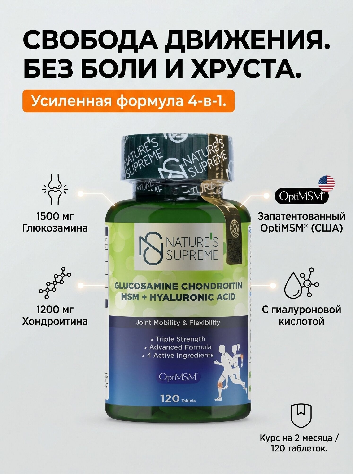 Глюкозамин Хондроитин МСМ (MSM) и Гиалуроновая кислота / Комплекс витаминов для суставов и связок, 120 таблеток. Турция