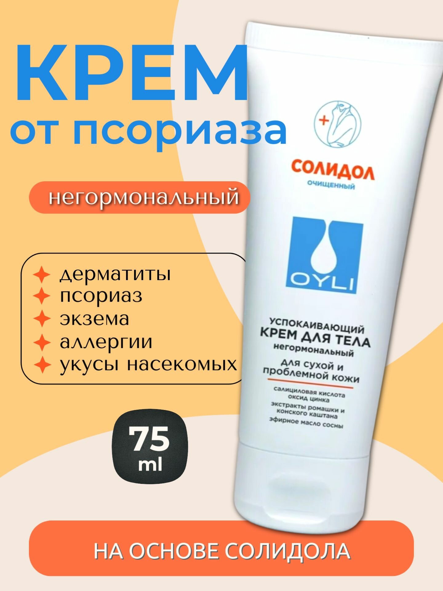 OYLI негормональный крем от псориаза, дерматитов, от зуда при укусах насекомых с медицинским солидолом, 75 мл.