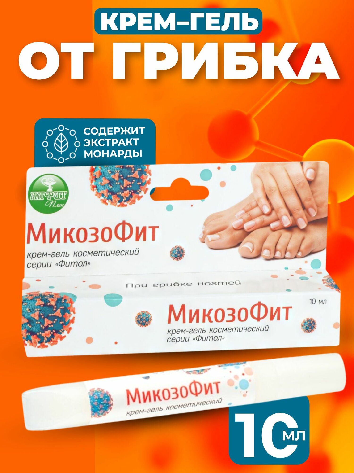 МикозоФит крем-гель от грибка ногтей, противогрибковый от Алфит плюс, 10 мл